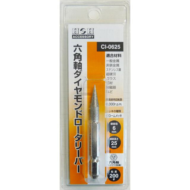 一般金属・非鉄金属・ステンレス鋼・超硬刃・ガラス・石材・陶磁器を削る、磨く、研ぐ作業に! 【特長】 ●クロームメッキを施し、従来のニッケルメッキに比べダイヤモンド粒の保持力と剛性を高めています。 ●6.35mm六角軸（インパクト対応） 【商...