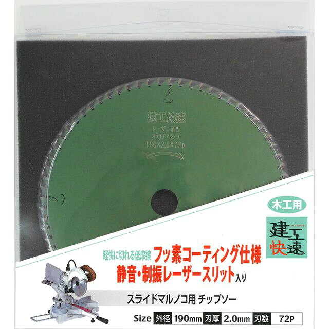 軽快に切れる低摩擦! 【特長】 ●静音・制振レーザースリット入り 【商品サイズ】 外径：190mm 刃厚：2.0mm 刃数：72P 穴径：20mm 【内容量】 1ヶ 他のサイズはこちら 在庫のない商品は検索に表示されない場合がございます