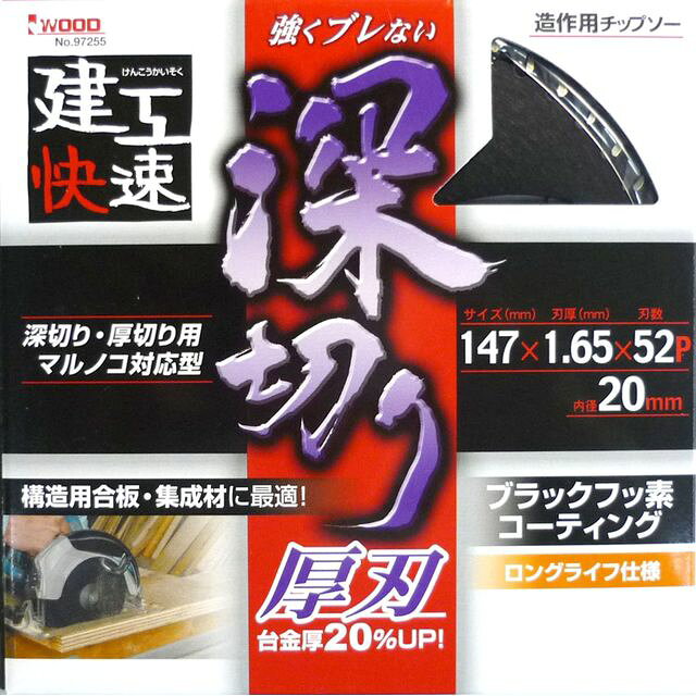 強くぶれない!深切り厚刃! 【特長】 ●深切りマルノコ・厚切り用マルノコを使う作業に ●構造用合板・集成材に最適! ●ブラックフッ素コーティング 【商品サイズ】 外径：147mm 刃厚：1.65mm 刃数：52P 穴径：20mm 【内容量】...