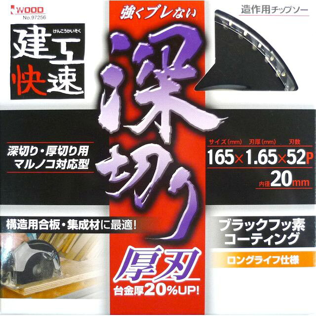 強くぶれない!深切り厚刃! 【特長】 ●深切りマルノコ・厚切り用マルノコを使う作業に ●構造用合板・集成材に最適! ●ブラックフッ素コーティング 【商品サイズ】 外径：165mm 刃厚：1.65mm 刃数：52P 穴径：20mm 【内容量】...