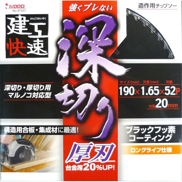 強くぶれない!深切り厚刃! 【特長】 ●深切りマルノコ・厚切り用マルノコを使う作業に ●構造用合板・集成材に最適! ●ブラックフッ素コーティング 【商品サイズ】 外径：190mm 刃厚：1.65mm 刃数：52P 穴径：20mm 【内容量】...