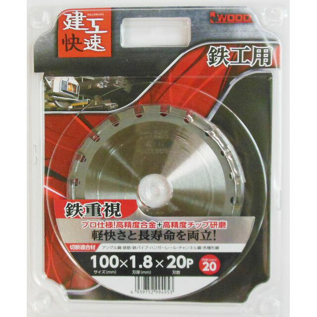 鉄・ステンレス兼用 【商品サイズ】 外径：100mm 刃厚：1.8mm 刃数：20P 穴径：20mm 【用途】 アングル鋼・鉄筋・鉄パイプ・ハンガーレール・チャンネル鋼・各種形鋼用 【内容量】 1ヶ 他のサイズはこちら 在庫のない商品は検索...