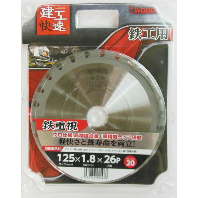 鉄・ステンレス兼用 【商品サイズ】 外径：125mm 刃厚：1.8mm 刃数：26P 穴径：20mm 【用途】 アングル鋼・鉄筋・鉄パイプ・ハンガーレール・チャンネル鋼・各種形鋼用 【内容量】 1ヶ 他のサイズはこちら 在庫のない商品は検索...