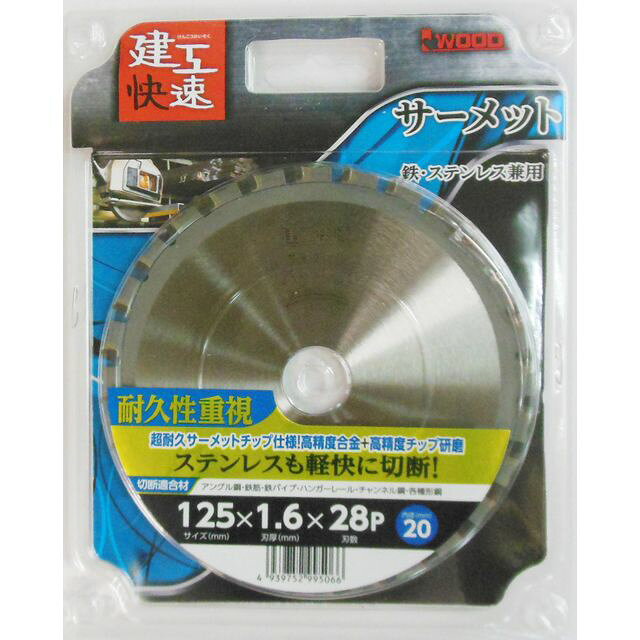 耐久性の高いサーメットチップ採用でステンレスにも耐久性がある 【商品サイズ】 外径：125mm 刃厚：1.6mm 刃数：28P 穴径：20mm 【用途】 アングル鋼・鉄筋・鉄パイプ・ハンガーレール・チャンネル鋼・各種形鋼用 【内容量】 1ヶ...