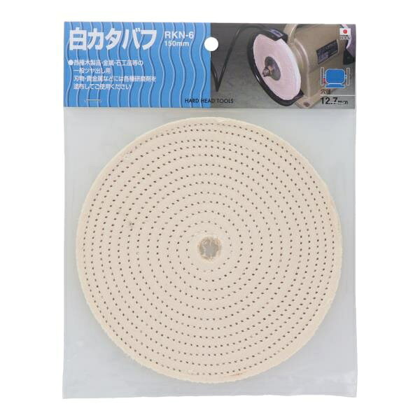 木・金属・石工品のつや出しに 【特長】 両頭グラインダー用 【仕様】 ●外径150mm 【商品サイズ】 外径150mm 穴径12.7mm 【用途】 ●木・金属・石工品の艶出しに 【注意】 刃物、貴金属などには研磨剤を塗布してご使用ください。...
