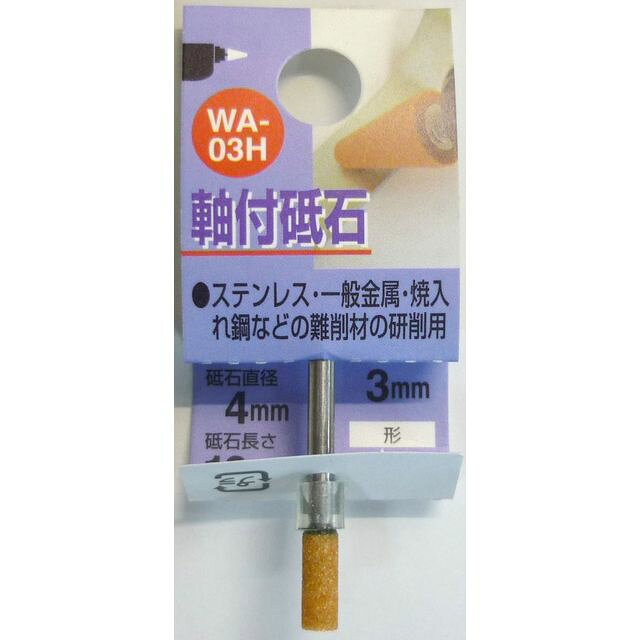 ステンレス・一般金属・焼入れ鋼などの難削材の研削用に 【特長】 円筒型 【商品サイズ】 砥石直径×砥石長さ×軸径 4X10X3 【用途】 ●ステンレス・一般金属・焼き入れ鋼などの難削材の研削用 【内容量】 1ヶ 他のサイズはこちら 在庫のな...