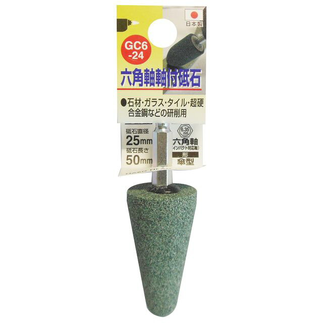 石材・ガラス・タイル・超硬合金鋼の研削用に 【特長】 傘型 【仕様】 6.35mm六角軸 【商品サイズ】 砥石直径×砥石長さ 25×50 【用途】 ●石材・ガラス・タイル・超硬合金鋼の研削用 【入数】 ●1ヶ 他のサイズはこちら 在庫のない...