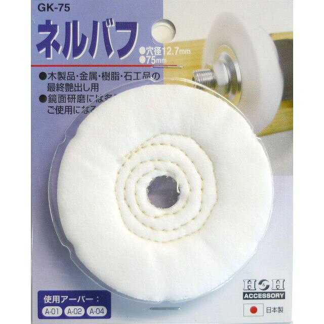 木製品・金属・樹脂・石工品の最終艶出し用に 【特長】 ●穴径12，7mm ●使用アーバーA04 【仕様】 ●直径75mm ●穴径12，7mm 【用途】 ●木製品・金属・樹脂・石工品の最終艶出し用 ●鏡面仕上げには各種研磨剤を使用すると効果的...