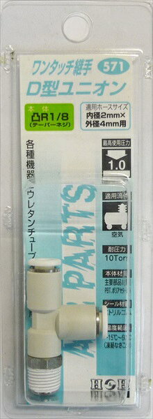 工具不用のワンタッチ継手 軽くチューブを差し込むだけのコンパクト設計で配管スペースを大幅に縮小。 継手取付後、配管方向を自由に変えれる容易な配管作業。 【仕様】 ●最高使用圧力:1.0Mpa(10kgf/cm2） 【内容量】 1ケ 他のサイ...
