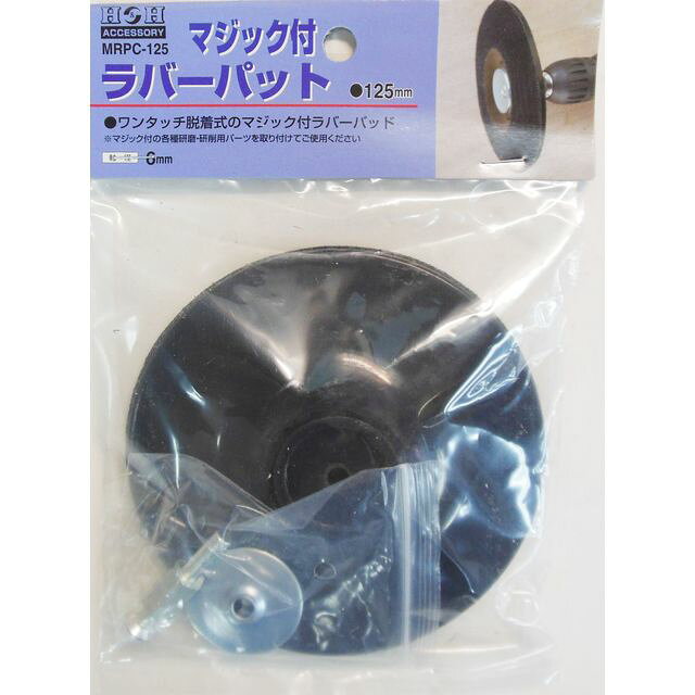 金属の錆落とし、各種塗装前の下地処理に! 【特長】 ●ワンタッチ脱着 ●マジック式 ●6mm軸 【仕様】 ●軸径6mm ●直径125mm ●マジック式 【用途】 ●マジック付の各種研磨・研削用パーツ取付け用パット 【入数】 ●1ヶ 他のサイ...