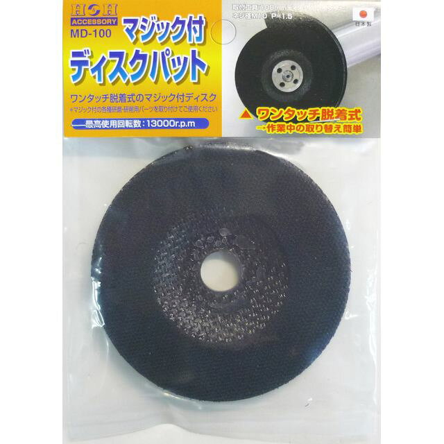 マジック式で作業効率UP！ 【特長】 ●マジック式なので作業効率UP 【仕様】 ●100mmディスクグラインダー用 【商品サイズ】 外径95mm 【用途】 ●マジック付パーツ用ディスクパット 【入数】 ●1ヶ 他のサイズはこちら 在庫のない...