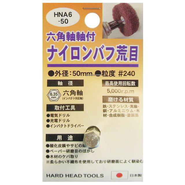 酸化皮膜やサビの除去に 【仕様】 ●軸径:6.35mm六角軸 【商品サイズ】 50mm 【用途】 ●酸化皮膜やサビの除去 ●ペーパー研磨目のぼかし ●木材のケバ取り 【入数】 ●1ヶ 他のサイズはこちら 在庫のない商品は検索に表示されない場...