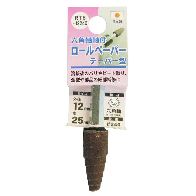溶接後のバリやビート取りに! 【仕様】 ●軸径:6.35mm六角軸 ●最高使用回転数:8 【用途】 ●溶接後のバリやビート取り、金型や部品の細部補修、金属全般の研磨・木材・樹脂のカエリ取り 【入数】 ●1ヶ 他のサイズはこちら 在庫のない商...