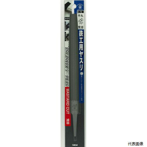 鉄をはじめ、銅、真鍮、アルミ、プラスチックなどの研削に。 【特長】 ●収納袋入です 【商品情報】 ●品番：T-15 ●形状：半丸 ●目の種類：荒目 ●刃長：200mm 【入数】 ●1ヶ 他のサイズはこちら 在庫のない商品は検索に表示されない...