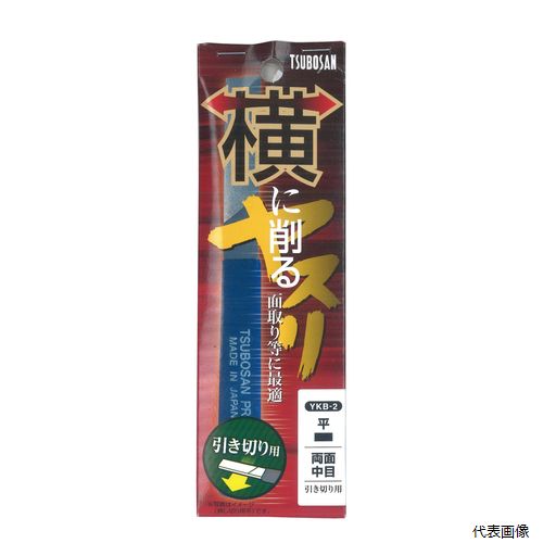 【特長】 ●＃200クラス相当の仕上げ面 ●右利き、左利き関係なく使用可能 ●従来のヤスリが不得意な、パイプの内側Rも削れます ●刃物のように、刃先が喰いこまれない、熟練の仕上り。 【商品情報】 ●品番：YKB-2 ●形状：平 ●目の種類：...