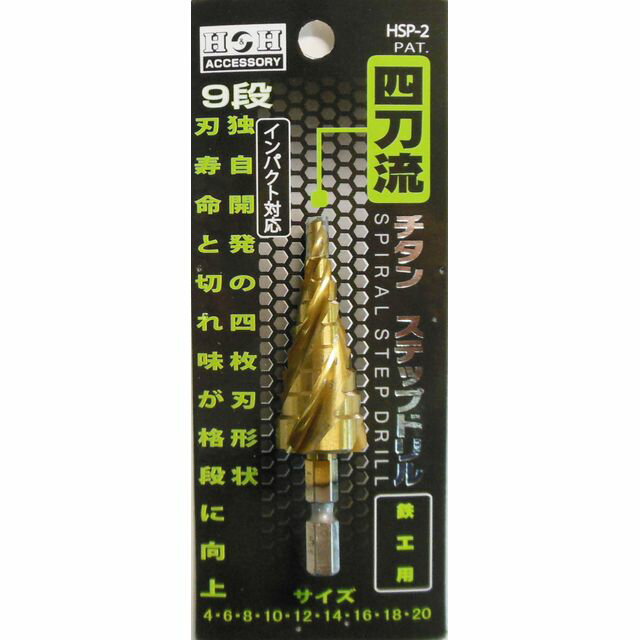 独自開発の4枚刃形状!刃寿命と切れ味が格段に向上!穴あけ・下穴拡大・面取り・バリ取りなどの作業がこれ1本で対応できます。 【仕様】 ●六角軸（6.35mm） ●14.4Vインパクト対応 【商品サイズ】 9段（4−20） 【用途】 ●鉄工用 ...