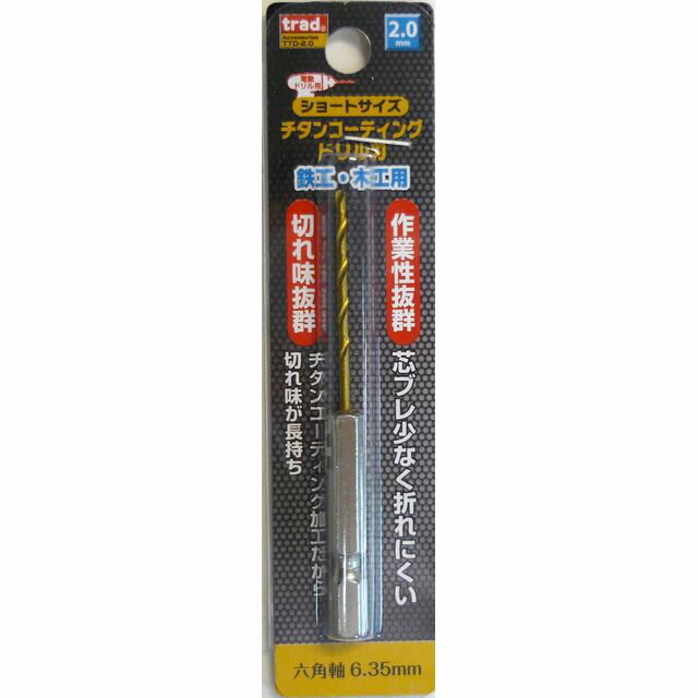 鉄工・木工・軽金属・合成樹脂などの穴あけに 【商品サイズ】 2．0mm 【材質】 ●ドリル刃:HSS鋼チタンコーティング ●六角軸部:S45C 【内容量】 1ヶ 他のサイズはこちら 在庫のない商品は検索に表示されない場合がございます