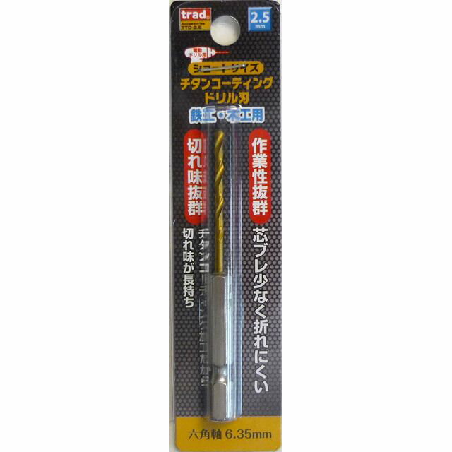 鉄工・木工・軽金属・合成樹脂などの穴あけに 【商品サイズ】 2．5mm 【材質】 ●ドリル刃:HSS鋼チタンコーティング ●六角軸部:S45C 【内容量】 1ヶ 他のサイズはこちら 在庫のない商品は検索に表示されない場合がございます