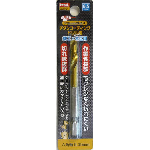 鉄工・木工・軽金属・合成樹脂などの穴あけに 【商品サイズ】 6．5mm 【材質】 ●ドリル刃:HSS鋼チタンコーティング ●六角軸部:S45C 【内容量】 1ヶ 他のサイズはこちら 在庫のない商品は検索に表示されない場合がございます