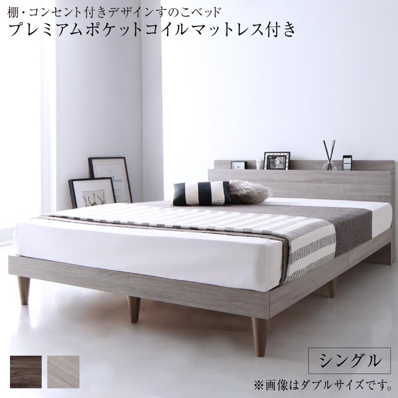 商品詳細棚・コンセント付きデザインすのこベッド Grayster グレイスター プレミアムポケットコイルマットレス付き シングル■ベッドフレーム【サイズ】シングル：（約）幅103x長さ206x高さ70cm床板までの高さ：（約）26cm【耐荷...