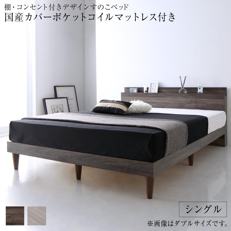 商品詳細棚・コンセント付きデザインすのこベッド Grayster グレイスター 国産カバーポケットコイルマットレス付き シングル■ベッドフレーム【サイズ】シングル：（約）幅103x長さ206x高さ70cm床板までの高さ：（約）26cm【耐荷...