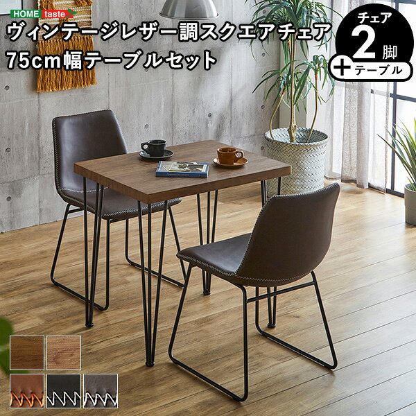 スクエアチェア2脚（同色）と75cm幅ヴィンテージテーブルの3点セット！ チェアは3色から1色、テーブルは2色からお選びください。 チェアは座面・背もたれが曲線となっているので身体を包み込みフィットします。 スチール脚は身体を面で支える台形...