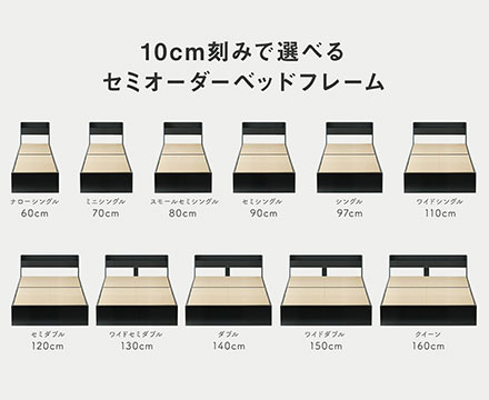 RUES【ルース】特殊サイズベッド 10cm刻みで選べる、セミオーダー感覚のベッドフレーム あなたの暮らしに“ぴったり”寄り添う、RUESの特殊サイズベッドフレーム。 60cm?160cmまで10cm刻みの豊富なサイズから選べる、セミオーダ...