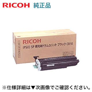 純正 感光体ドラムユニット (ブラック用 1本) 対応機種： IPSiO SP C810,&nbsp; C810M,&nbsp; C810-ME &nbsp;&nbsp;&nbsp;&nbsp;&nbsp; 　　　&nbsp;&nbsp; ...