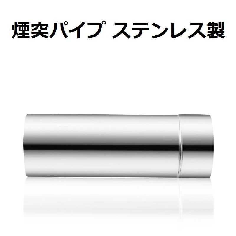 1.ステンレス製の堅牢性：この煙突パイプは耐久性があり、キャンプ用薪ストーブの排気に最適です。