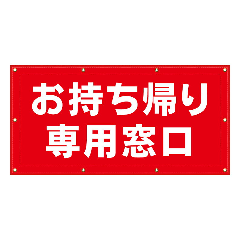 【購入方法】・横断幕サイズ（全5種類）／・梱包方法（たたんで梱包 or 巻いて梱包）（1）上記2つを選択後、商品画像2枚目以降を参考に購入希望のデザイン番号をご確認下さい。（2）確認後、デザイン番号入力スペースが御座いますので《○○番のデザ...