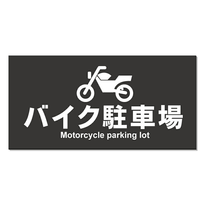 【購入方法】・看板サイズ（全3種類）／・加工方法（加工なし or 穴あけ or 両面テープ）（1）上記2つを選択後、商品画像2枚目以降を参考に購入希望のデザイン番号をご確認下さい。（2）確認後、デザイン番号入力スペースが御座いますので《○○...