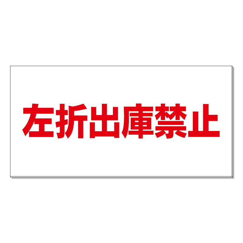 【購入方法】・看板サイズ（全3種類）／・加工方法（加工なし or 穴あけ or 両面テープ）（1）上記2つを選択後、商品画像2枚目以降を参考に購入希望のデザイン番号をご確認下さい。（2）確認後、デザイン番号入力スペースが御座いますので《○○...