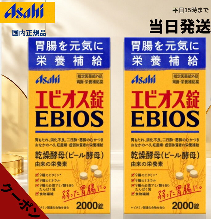 胃腸の不調時と、毎日の栄養補給に。 アサヒグループ食品 エビオス錠 指定医薬部外品　2000錠×2個セット 乾燥酵母（ビール酵母）を有効成分に配合 エビオス錠は、乾燥酵母（ビール酵母）から生まれた指定医薬部外品です。胃もたれ、消化不良、食欲...
