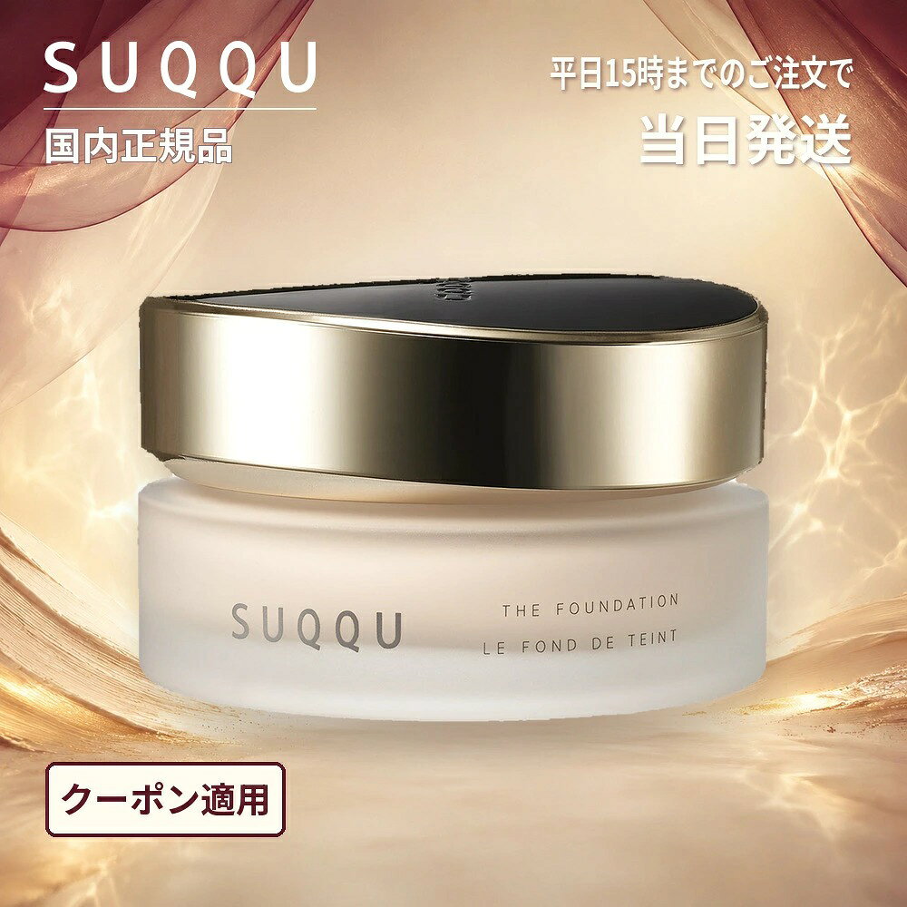 SUQQU ザ ファンデーション 20530g / SPF30・PA++ / クリームファンデーション濃密な艶とカバー力濃密でなめらかなクリームが肌へぴたっと密着。気になる部分をカバーしながら、美しい艶感のある仕上がりを長時間保ちます。うる...