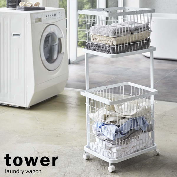 置いてあるだけで絵になる洗濯物入れシンプルでスタイリッシュなランドリーワゴン。「ランドリーワゴン タワー」と「ランドリーワイヤーバスケット タワー M」「ランドリーワイヤーバスケット タワー L」のセット。ワイヤーのノスタルジーにモダンさを...