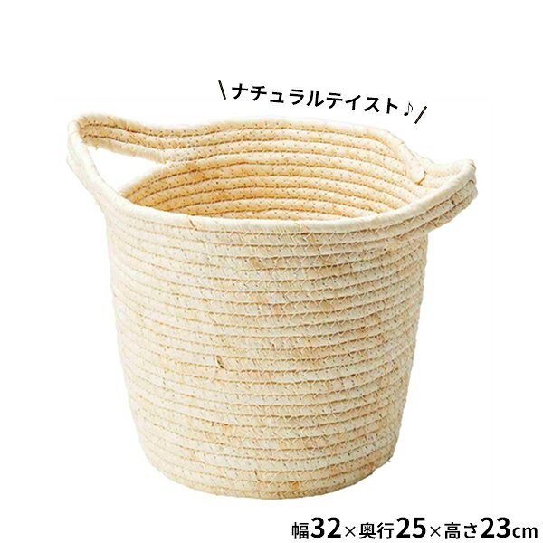 どこでも置けるシンプルデザインひとつひとつ手作りで、温かみのあるメイズのバスケット。散らかりがちな小物などの収納に！リビング・寝室・キッチン・ランドリーどこでも使える！整理整頓が苦手な人も、入れるだけで片付け上手に。軽くて心地よいやわらかな...