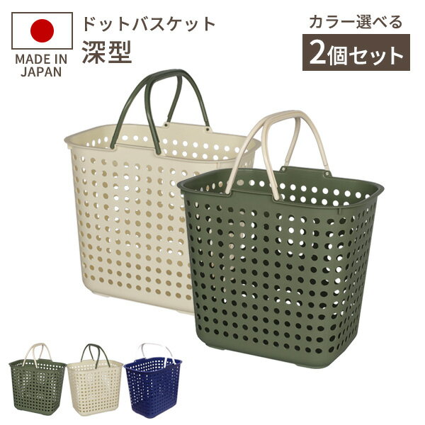 ドットメッシュで通気性のいいバスケット【深型/2個セット】かわいいドットタイプのメッシュで通気性が良いバスケット。ランドリーバスケットとしてドットメッシュで通気性がよく、ランドリーバスケットとしての使用におススメです。雑貨収納として子どもの...