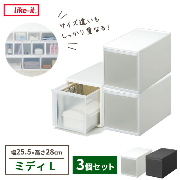 自分仕様に組み合わせられる収納ケース【ミディL×3個セット】ブロック式構造で組み合わせ自由自在！「MOSシリーズ」の引き出し収納ケースユニット。幅3種類・高さ2通りの異なる引き出しを組み合わせて、自分好みの収納が作れます。こちらは幅25.5...