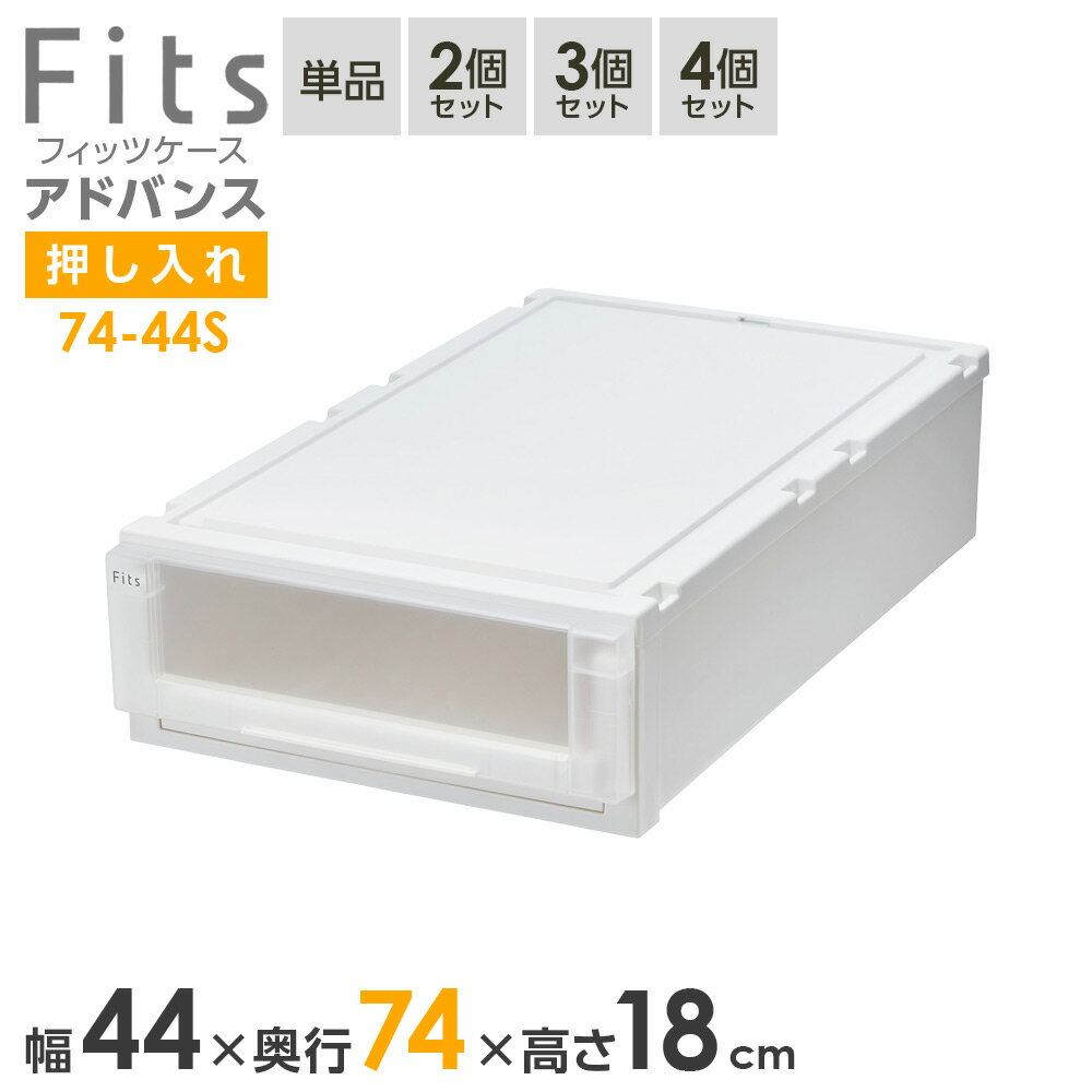 感動の使い心地 フィッツケース アドバンスシリーズ収納スペースを上質な空間にグレードアップする、フィッツケースアドバンス。【74-44S】デザイン、機能性、バリエーションに渡って、これまでにない高い完成度を実現しました。使い勝手のよさ、イン...