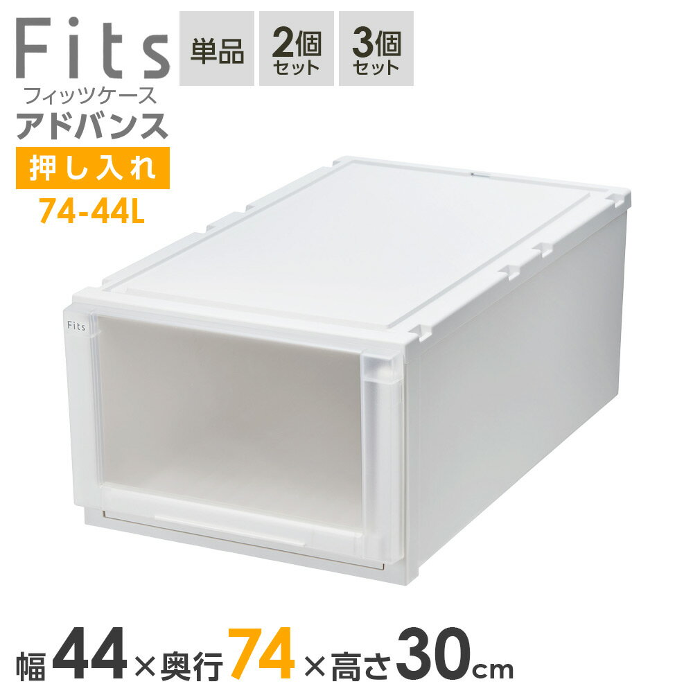 感動の使い心地 フィッツケース アドバンスシリーズ収納スペースを上質な空間にグレードアップする、フィッツケースアドバンス。【74-44L】デザイン、機能性、バリエーションに渡って、これまでにない高い完成度を実現しました。使い勝手のよさ、イン...