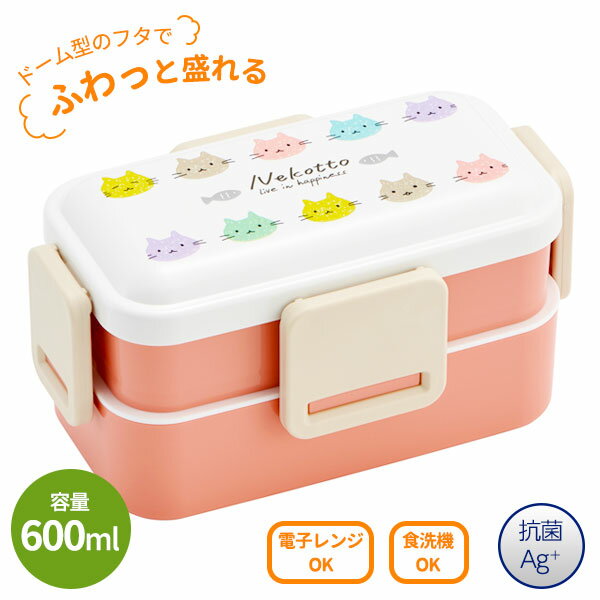 ふわっと盛れて、おかずが映える！中身を潰さず盛り付けられる、ドーム型のフタの2段弁当箱。ネコのイラストが可愛らしい「ねこっと」シリーズの商品です。抗菌加工で安心銀イオンで抗菌加工。細菌の増殖を抑制します。食洗機、電子レンジOK食器洗い乾燥機...