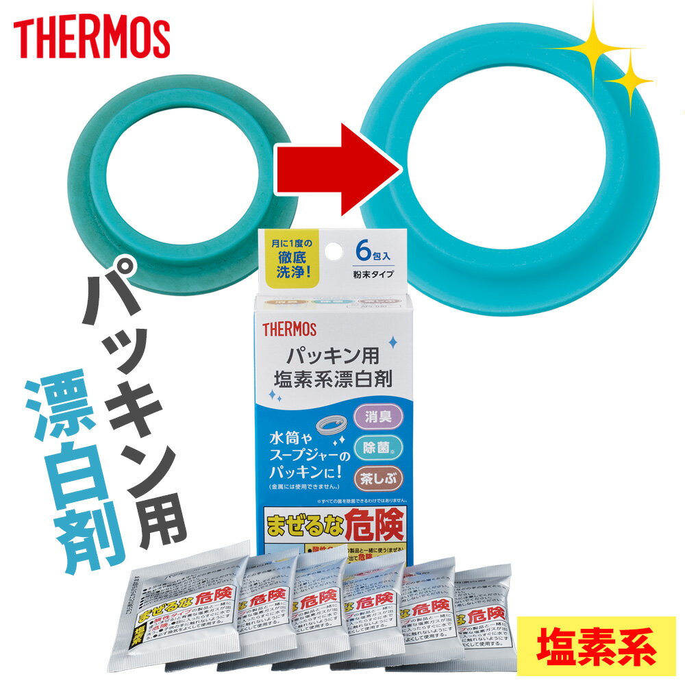 月に1度の徹底洗浄。パッキン専用の塩素系漂白剤水筒やスープジャーのパッキンに使える専用漂白剤です。月に1度の集中ケアで、見えにくい部分の汚れをしっかり落として清潔に。※金属には使用できません。消臭・除菌・茶しぶ除去に対応気になるにおいの原因...