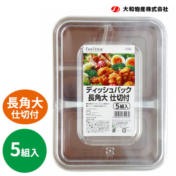 行楽・パーティー料理の持ち運びに【長角大仕切り付き/5組入】行楽用のランチバックやパーティー料理の持ち運びに便利な使い捨ての弁当箱。おかずが混ざらず入れられる仕切り付き。ご注意電子レンジやオーブンで使用しないでください。酒、アルコール成分を...