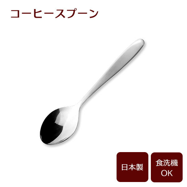 高級感を醸し出すサテン仕上げ砂糖やミルクを混ぜるためのスプーン。どんな食器にもあう、シンプルデザイン。持ち手は、サテン仕上げです。オールステンレス製。お手入れ簡単食洗機OKだからお手入れラクラク。日本製使って安心の日本製。サイズ(約)幅2....