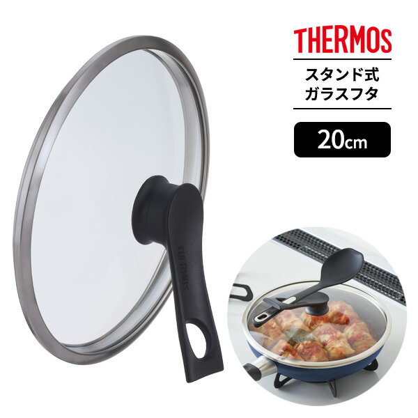 サーモスのフライパンにピッタリ！自立するガラス蓋【20cm】サーモス【THERMOS】の様々なシリーズのフライパンに対応するガラス製のフタ。鍋部内径20cm用です。仮置きに便利な自立設計ハンドル部分がスタンドを兼ねた設計で、自立が可能。キッ...