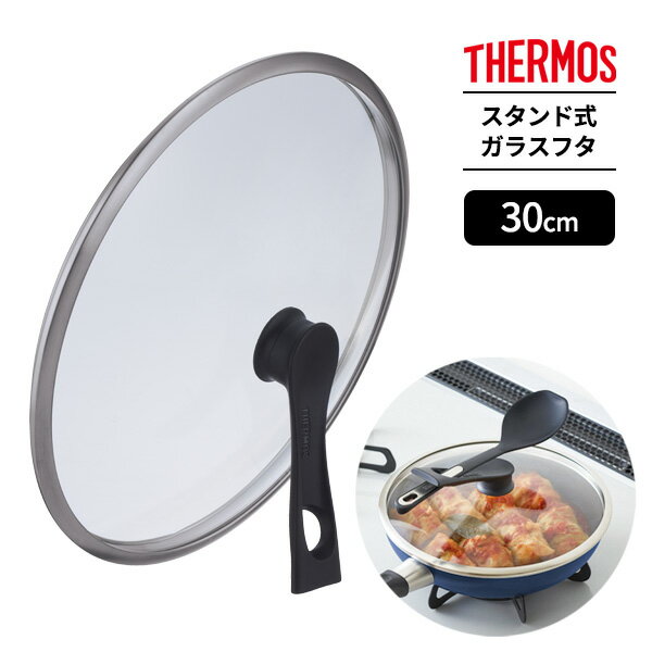 サーモスのフライパンにピッタリ！自立するガラス蓋【30cm】サーモス【THERMOS】の様々なシリーズのフライパンに対応するガラス製のフタ。鍋部内径30cm用です。仮置きに便利な自立設計ハンドル部分がスタンドを兼ねた設計で、自立が可能。キッ...