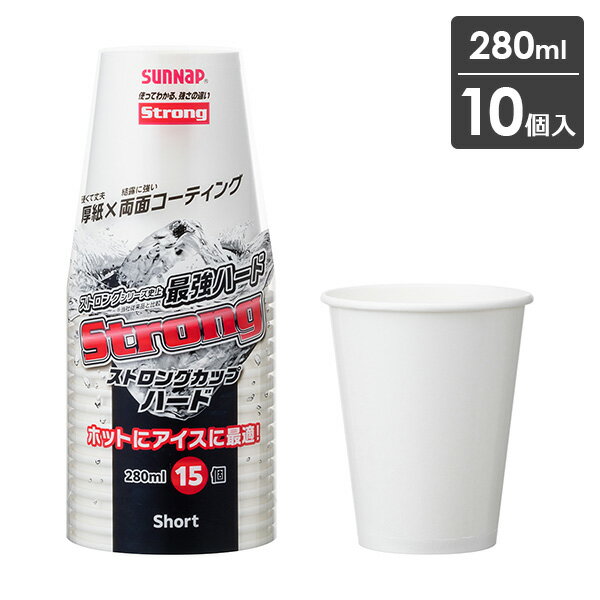 使ってわかる、強さの違い！結露に強い「厚紙×両面コーティング」の使い捨てコップ。ホットにもアイスにも最適！入数15個入ご注意アルコール飲料のご使用はモレる場合がございます。電子レンジ・オーブン・オーブントースターでは使用しないでください。数...