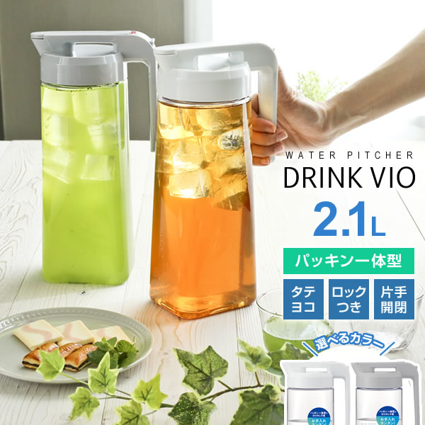 片手で開閉できる！冷茶ポット【2.1L】機能的でスマートなデザインのプラスチック製ジャグ。パッキン一体型＆広口で洗いやすい！フタと一体なったパッキンは取り外す必要がなく、洗う時の煩わしさがありません。広口開口なので、中まで手を入れてスミズミ...