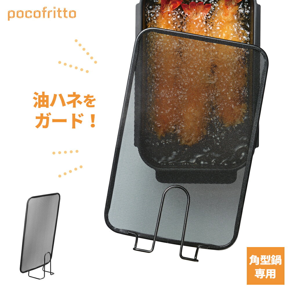 油跳ねを防ぐメッシュガード揚げ物に付き物な油はねを防止するオイルスクリーン。角型の揚げ鍋にピッタリな長方形タイプです。揚げ具合が見やすい黒使用中も調理物を見やすいブラックカラー。揚げ具合を見逃しません。ちょい置きできる立てて置くことができる...