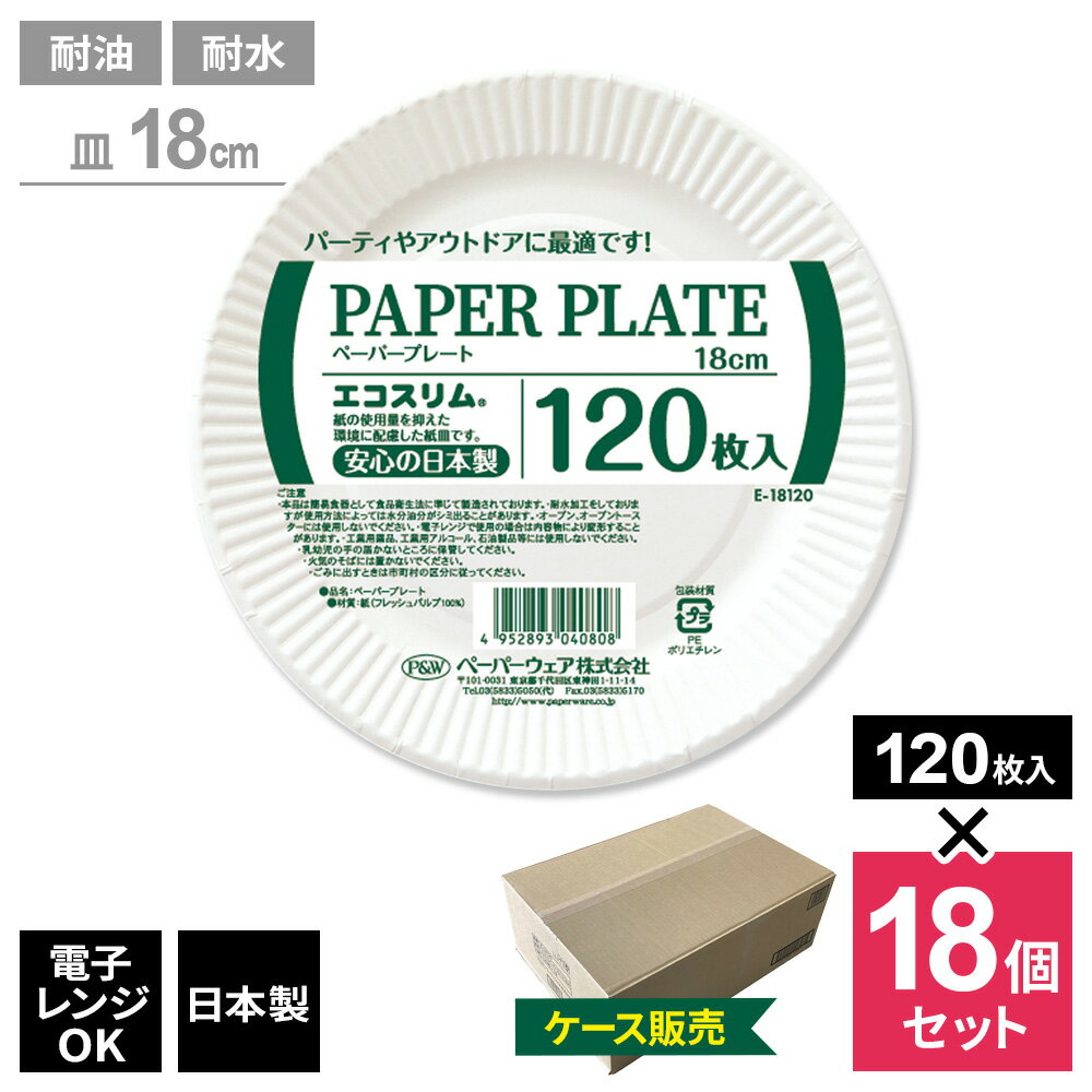 人と環境にやさしい紙の使用量を抑えて環境に配慮した、耐水加工を施した紙製の皿（120枚入）×18個【ケース販売】。大容量でパーティーやアウトドアに便利120枚入りでたくさん使えるので、パーティーやアウトドアに便利です。防災用品と一緒に備蓄し...